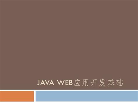 第一课JavaWeb基础 word文档在线阅读与下载 无忧文档 第一课JavaWeb基础 word文档在线阅读与下载 无忧文档