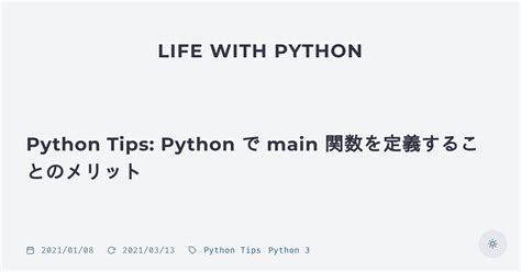 Python Tips Python で Main 関数を定義することのメリット