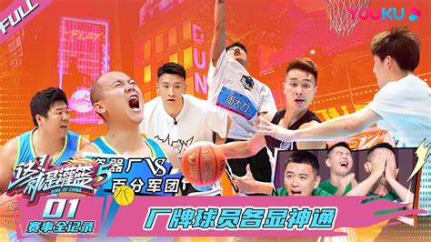 ENGSUB赛事全纪录EP01 厂牌球员各显神通 这就是灌篮 第五季 孙悦 吴尊 萧敬腾 杨鸣 汪聪 优酷综艺