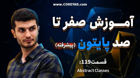 abstract classes صفر تا صد پایتون قسمت صد و نوزده youtube