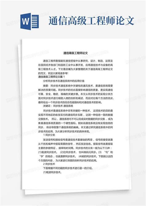 通信高级工程师论文word模板下载 编号lynpzzep 熊猫办公