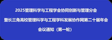 会议通知 2025管理科学与工程学会协同创新与管理分会暨长三角高校管理科学与工程学科发展协作网第二十届年会（第一轮） 活动预告 浙江大学数据分析和管理国际研究中心