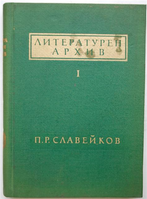 П Р Славейков Литературен архив Том първи Ортограф антикварна книжарница