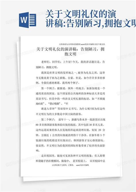 关于文明礼仪的演讲稿 告别陋习 拥抱文明Word模板下载 编号qxgrdwjk 熊猫办公