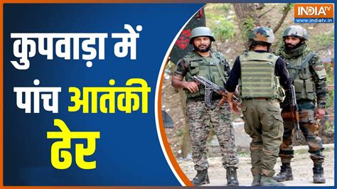 Jammu Kashmir के कुपवाड़ा में सेना ने 5 आतंकियों को ढेर कर दिया Jandk