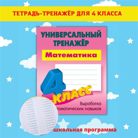 Тренажеры по математике и русскому языку Рабочие тетради для письма 4 класс купить с