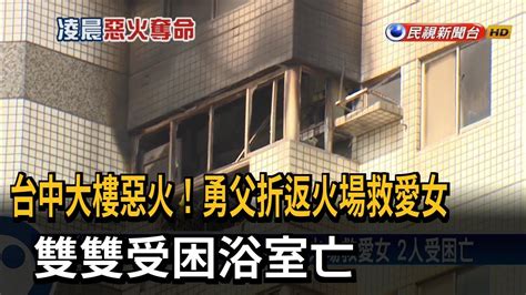 台中大樓火警！勇父衝火場救女兒 2人受困罹難－民視台語新聞 Youtube