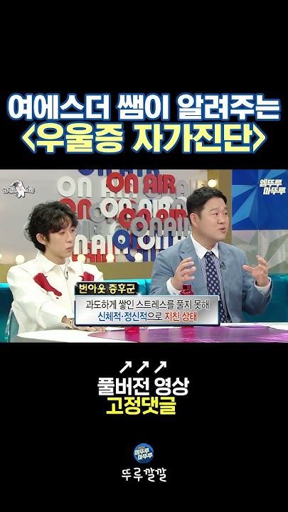 우울증 자가진단법💊 [뚜루깔깔] 라스 Shorts Youtube