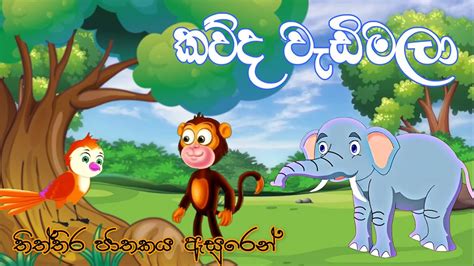 කව්ද වැඩිමලා තිත්තිර ජාතකය ඇසුරෙන් Youtube