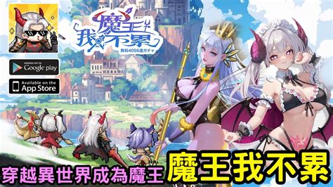 魔王我不累全新反英雄放置卡牌遊戲 台版即將上市 YouTube
