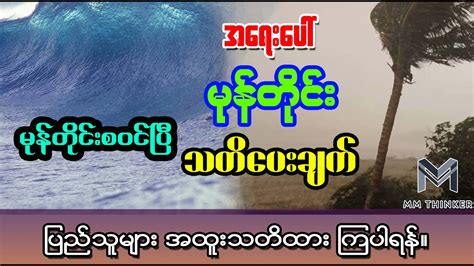 အရေးပေါ် ကြေငြာချက် မုန်တိုင်းစတင်ဝင်ရောက်တော့မည်။ မုန်တိုင်းငယ် သတိပေးချက်များ Youtube
