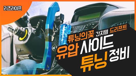 드리프트 레이싱 차의 필수 튜닝 품목 유압사이드 브레이크 정비 해봤습니다 Youtube