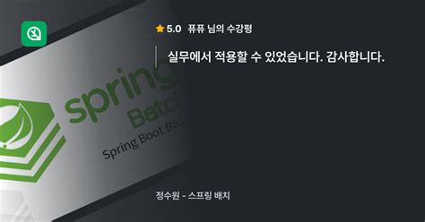 퓨퓨님의 생생한 수강평 스프링 배치 인프런 수강평 퓨퓨님의 생생한 수강평 스프링 배치 인프런 수강평