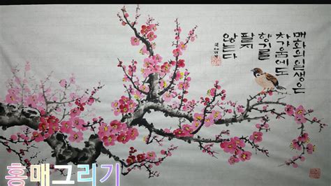 홍매화 문인화 한국화 수묵풍경화 그리기 Youtube