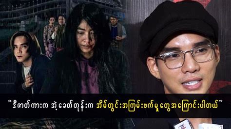 ကျွန်တော်က ကြိုက်ပြီဆိုရင်လည်း အနောက်ကနေ တကောက်ကောက်လိုက်တဲ့သူမျိုးပေါ့ Youtube