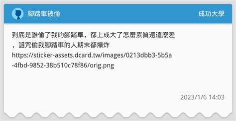 腳踏車被偷 成功大學板 Dcard
