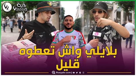 شاهد كيف كانت آراء الشارع الجزائري حول صفقة يوسف بلايلي التاريخية مع