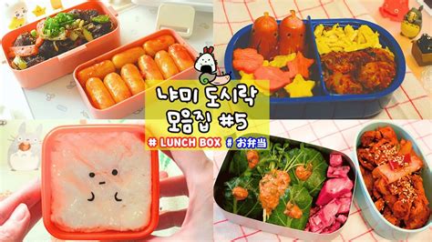 밥친구로 보기 좋은 직장인 현실 도시락and집밥 만들기 모음🍱│냐미도시락│[도시락 모음집 05] Youtube