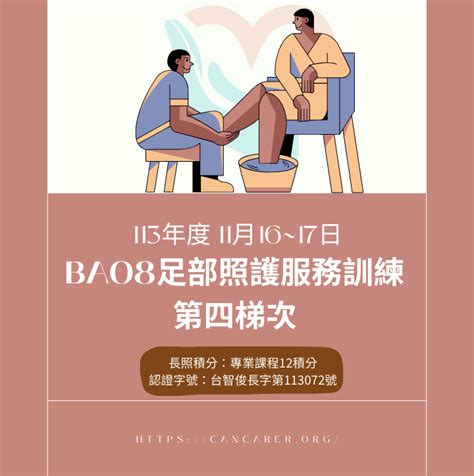 113年 Ba08足部照護服務訓練 第四梯次11月班 刊登平台：長照喵 長照課程活動平台｜長照繼續教育6年120積分課程優先曝光