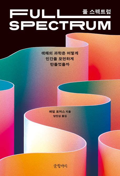 풀 스펙트럼 애덤 로저스 교보문고