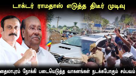 டாக்டர் ராமதாஸ் எடுத்த திடீர் முடிவு Youtube
