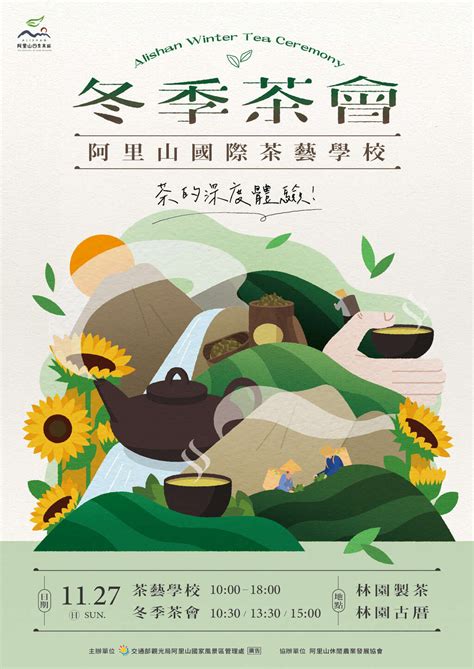 冬季茶會 X 阿里山國際茶藝學校 阿里山國家風景區
