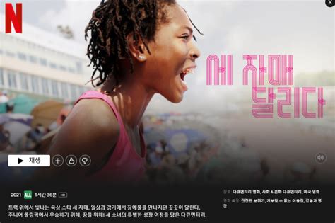 [ 넷플릭스 ]세 자매 달리다