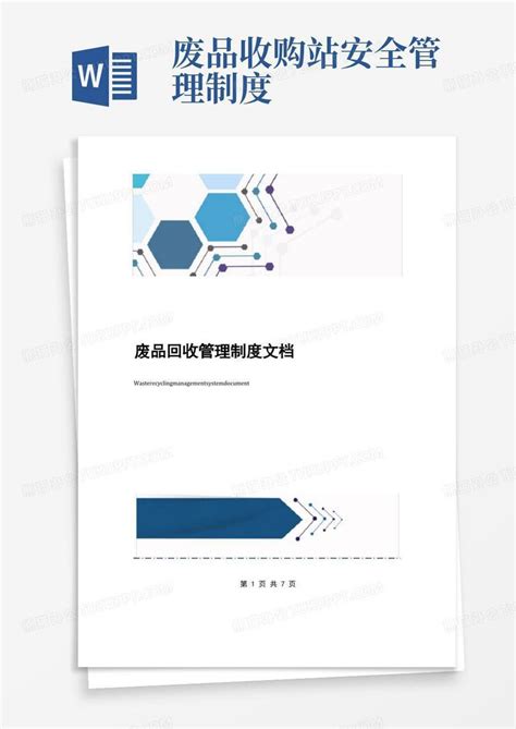 废品回收管理制度文档Word模板下载 编号qprzxjyw 熊猫办公
