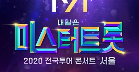 미스터트롯 측 4월→5월 서울 공연 연기 피해 최소화하기 위한 조치공식