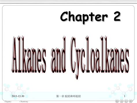 72学时第2章 饱和烃：烷烃和环烷烃6hr Word文档在线阅读与下载 无忧文档