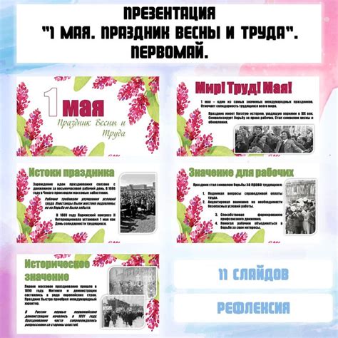Презентация 1 мая Праздник Весны и Труда Первомай