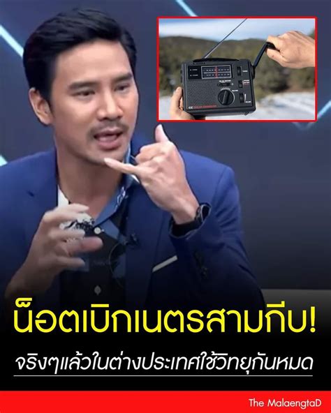 นายอาร์ม 🙋 On Twitter อย่างที่บอกไปว่าใช้วิทยุไม่ได้ผิดอะไร ดีแหละ ใช้ให้ครบทุกช่องทาง แต่ก็