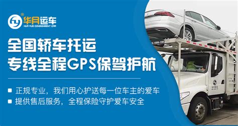 汽车托运多少钱 轿车托运价格表 全国私家车托运公司 华月运车