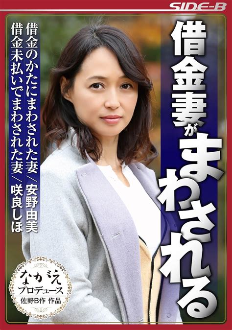 Jp 【ベストヒッツ】借金妻がまわされる ながえスタイル [dvd] 安野由美 咲良しほ 佐野b作 Dvd