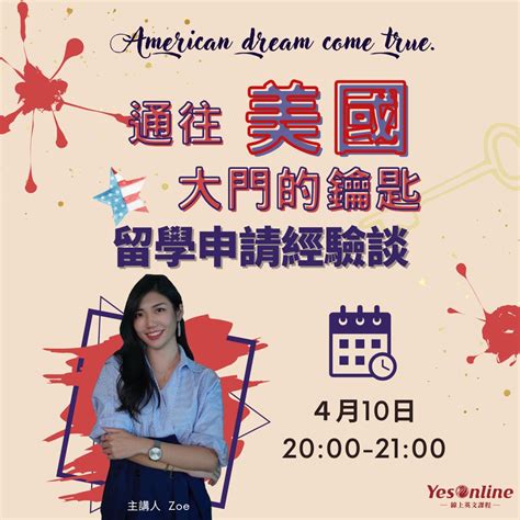 410一通往美國大門的鑰匙：美國留學申請經驗談｜線上講座課 Yesonline線上英文