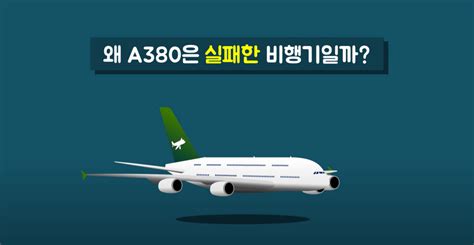 한 대당 무려 5천억으로 하늘 위의 호텔이라고 불리던 세계최대 여객기 에어버스 A380은 왜 단종되었을까 포텐 터짐 최신순 에펨코리아