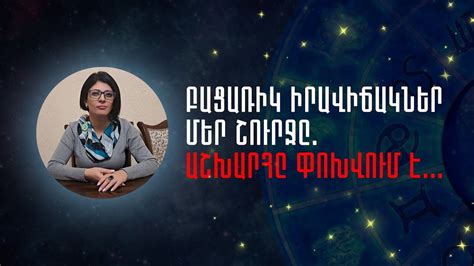 Բացառիկ իրավիճակներ մեր շուրջը Աշխարհը փոխվում է «Աստղային ժամ №127 Youtube