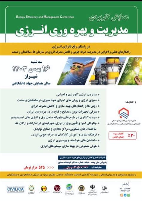 برگزاری همایش کاربردی مدیریت و بهره وری انرژی کانون سراسری سازندگان مسکن و ساختمان کشور