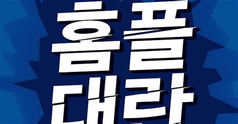 홈플러스 12월 한달간 초대형 할인행사 홈플대란 개최