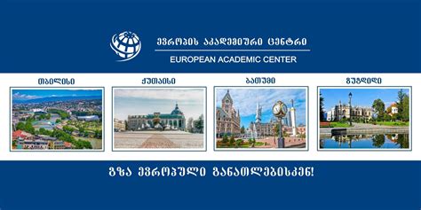 ქუთაისის ევროპის აკადემიური ცენტრი Home