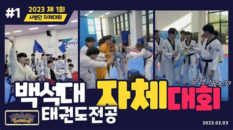 백석대학교 태권도전공 2023 백석대학교 태권도 시범단 제1회 자체대회 Youtube