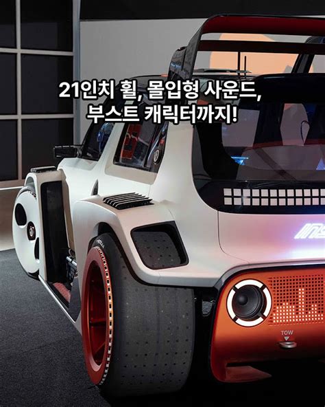 전국돋보기 게임 속 자동차가 현실에 나타났다”현대자동차인스터로이드콘셉트카게임카디자인인스터ev카트라이더콜라보전기차트렌드서울모빌리티쇼미래모빌리티부스트