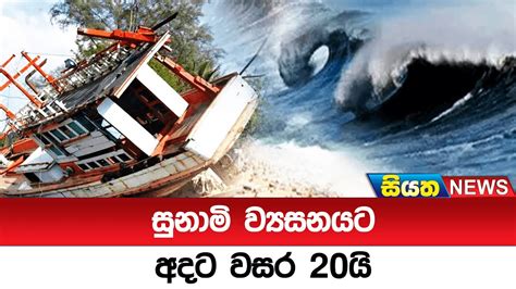 සුනාමි ව්‍යසනයට අදට වසර 20යි Siyatha News Youtube