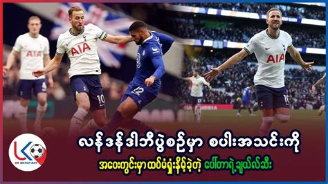 လန်ဒန်ဒါဘီမှာ စပါးကို ထပ်ရှုံးသွားတဲ့ ပေါလ်တာရဲ့ ချယ်လ်ဆီး Youtube