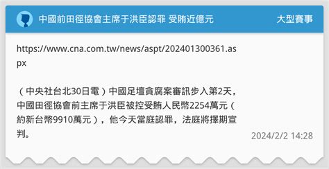 中國前田徑協會主席于洪臣認罪 受賄近億元 大型賽事板 Dcard