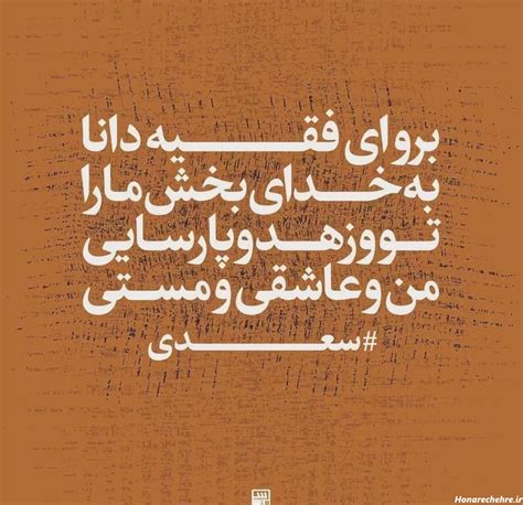 16 عکس از شعر سعدی با نوشته هایی که دل را میبرد