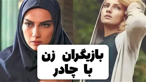 بازیگران زن ایرانی با چادر چطورن؟shortvideo Youtube