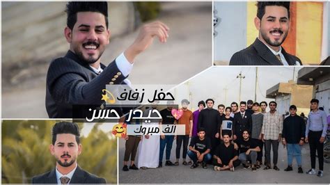 حفل زفاف حيدر حسن الف مبروك تصوير ومونتاج حسن علي Youtube