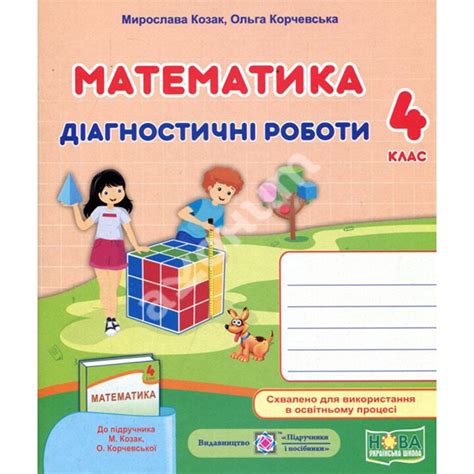 Купити книгу Математика 4 клас Діагностичні роботи до підручника Козак М Мирослава Козак