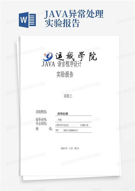 Java异常处理实验报告word模板下载编号qbjpkkny熊猫办公 Java异常处理实验报告word模板下载编号qbjpkkny熊猫办公